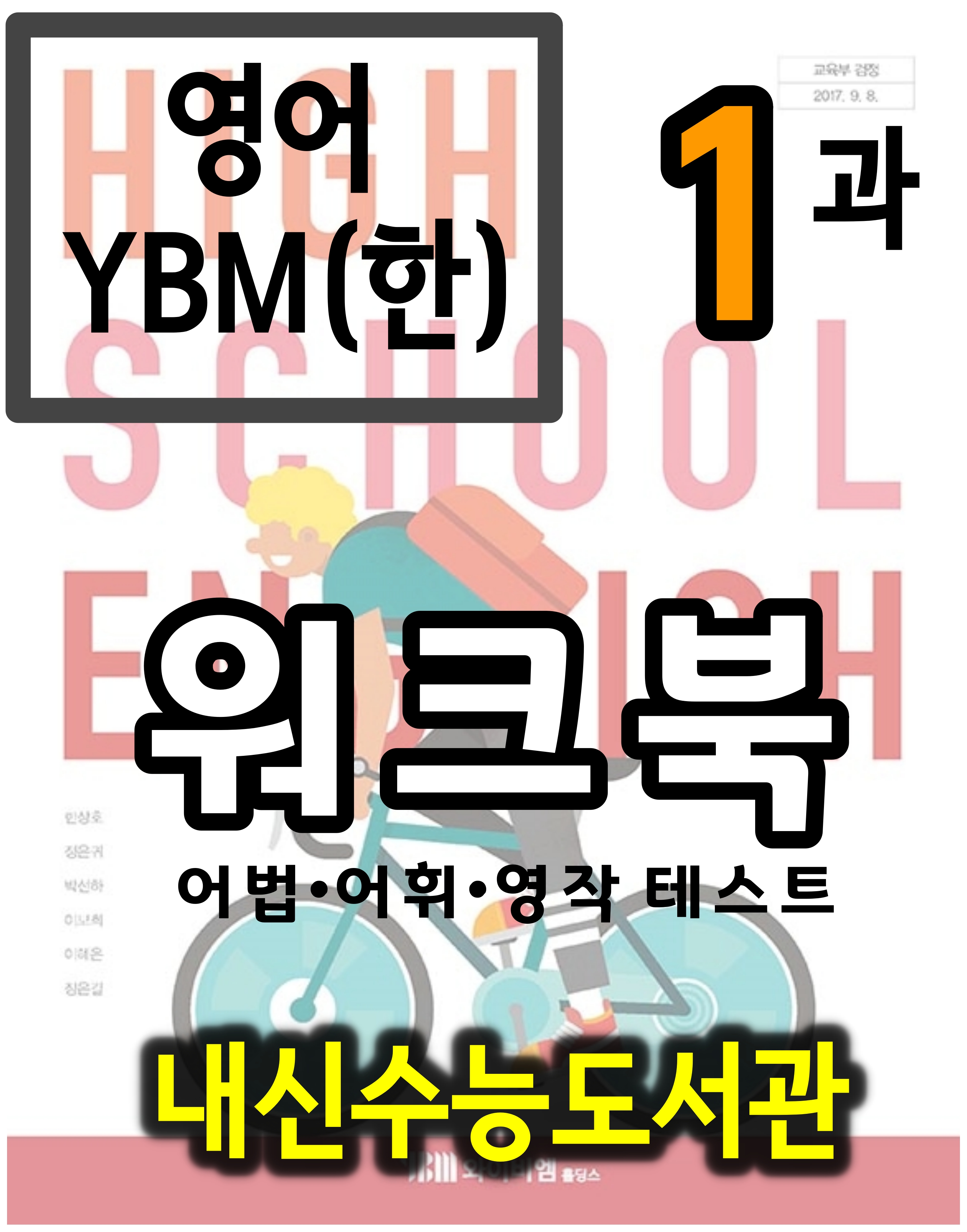 영어 YBM(한) 1과 워크북 : 어법+어휘+영작테스트 - 쏠북